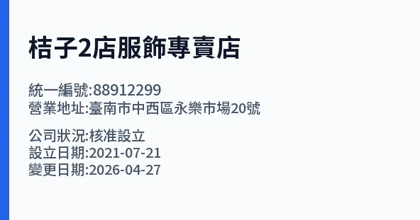 桔子2店服飾專賣店的照片-統編 88912299(臺南市) 公司登記資料與營業項目詳細圖表