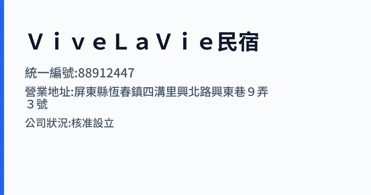 ＶｉｖｅＬａＶｉｅ民宿 - 統編 88912447(屏東縣) 公司登記資料與營業項目詳細圖表