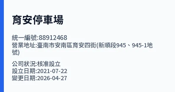 育安停車場的照片-統編 88912468(臺南市) 公司登記資料與營業項目詳細圖表