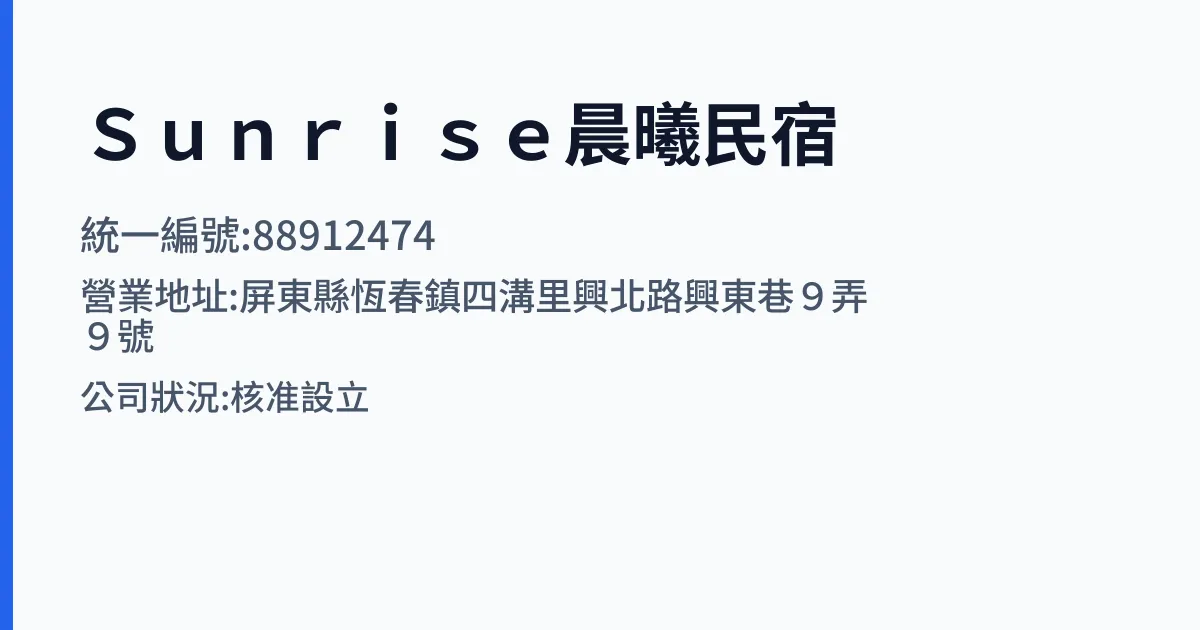 Sunrise晨曦民宿 - 統編 88912474(屏東縣) 公司登記資料與營業項目詳細圖表