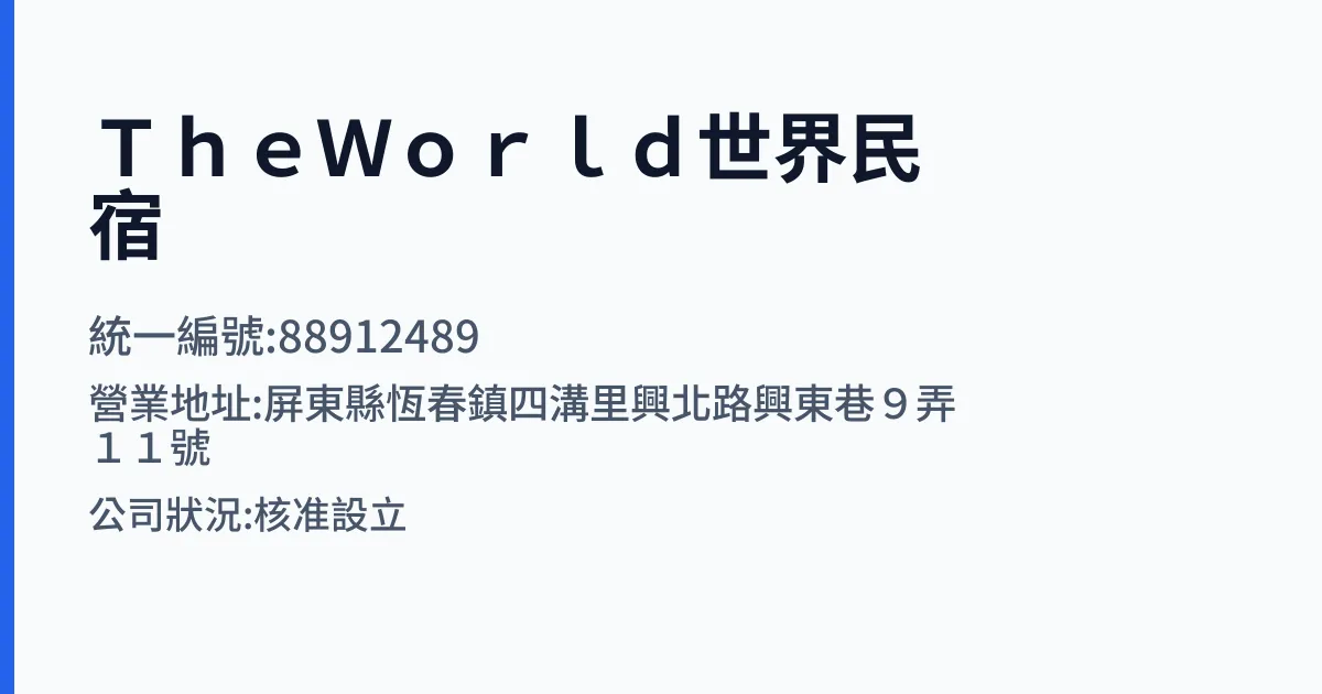 TheWorld世界民宿 - 統編 88912489(屏東縣) 公司登記資料與營業項目詳細圖表