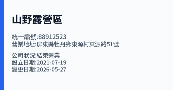 山野露營區的照片-統編 88912523(屏東縣) 公司登記資料與營業項目詳細圖表