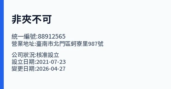 非夾不可的照片-統編 88912565(臺南市) 公司登記資料與營業項目詳細圖表