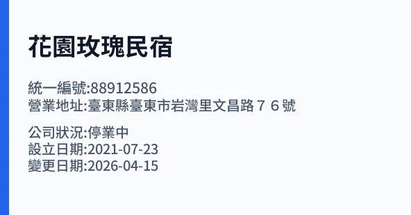 花園玫瑰民宿的照片-統編 88912586(臺東縣) 公司登記資料與營業項目詳細圖表