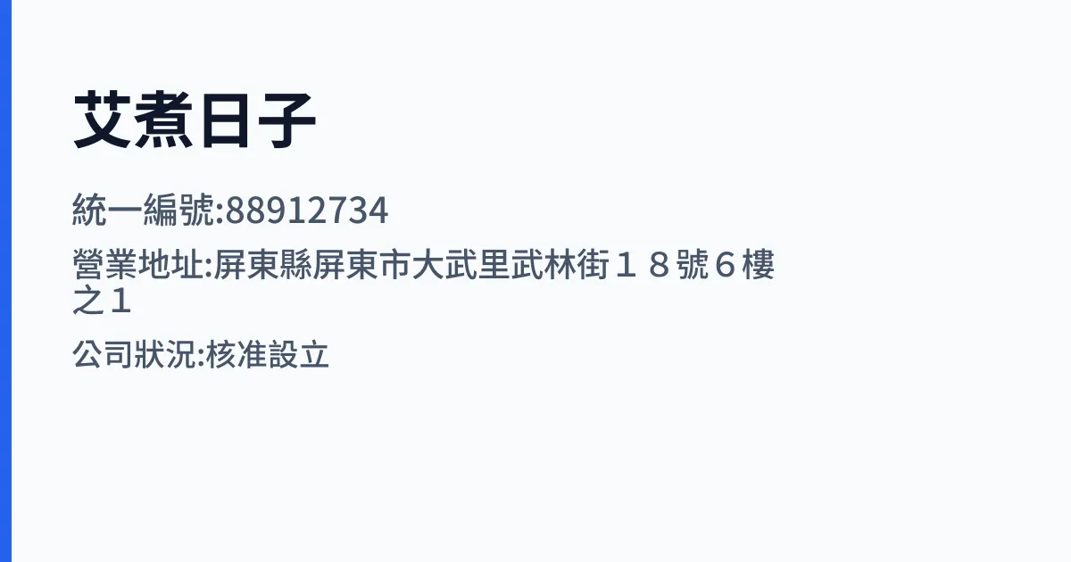 艾煮日子 - 統編 88912734(屏東縣) 公司登記資料與營業項目詳細圖表
