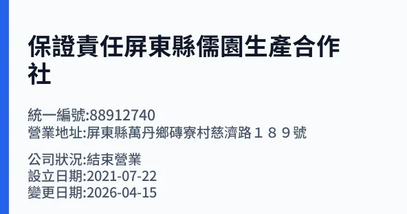 保證責任屏東縣儒園生產合作社的照片-統編 88912740(屏東縣) 公司登記資料與營業項目詳細圖表