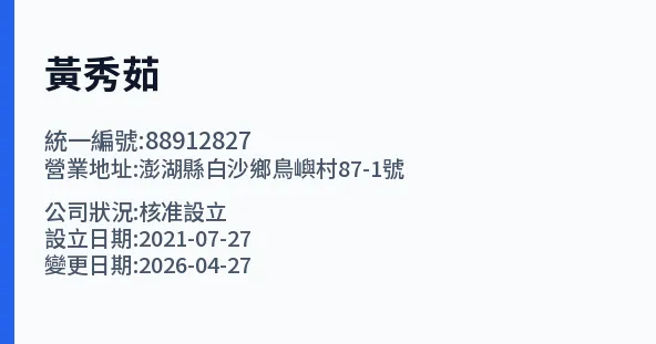黃秀茹的照片-統編 88912827(澎湖縣) 公司登記資料與營業項目詳細圖表