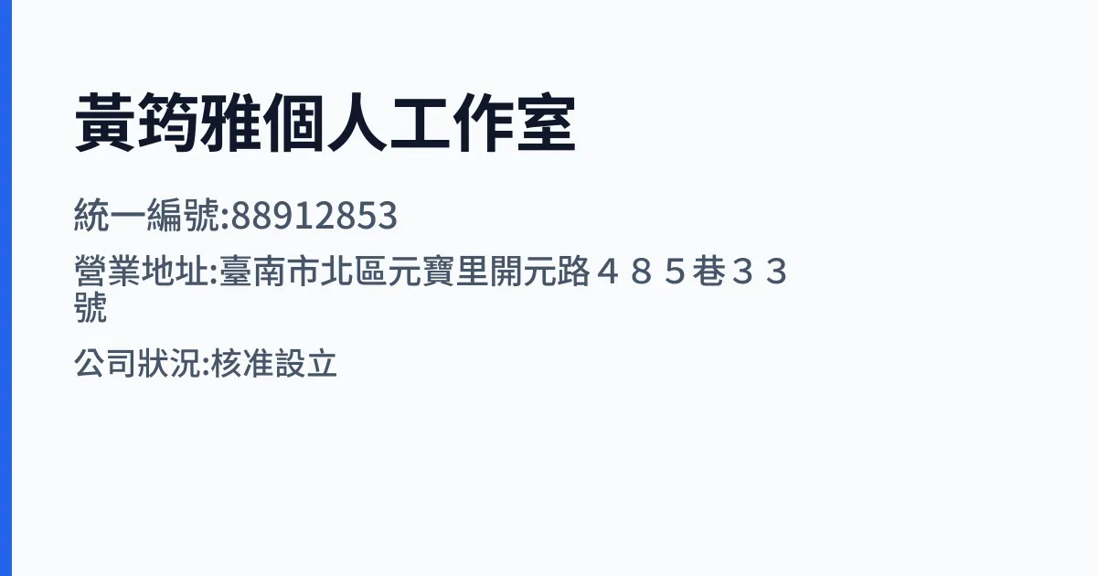 黃筠雅個人工作室 - 統編 88912853(臺南市) 公司登記資料與營業項目詳細圖表