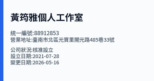 黃筠雅個人工作室的照片-統編 88912853(臺南市) 公司登記資料與營業項目詳細圖表