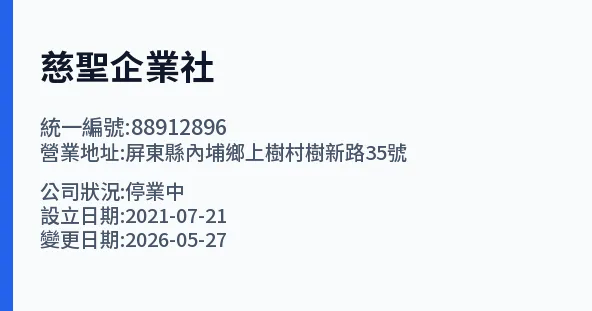 慈聖企業社的照片-統編 88912896(屏東縣) 公司登記資料與營業項目詳細圖表