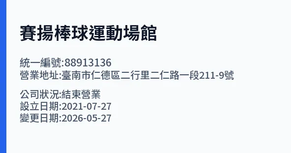 賽揚棒球運動場館的照片-統編 88913136(臺南市) 公司登記資料與營業項目詳細圖表
