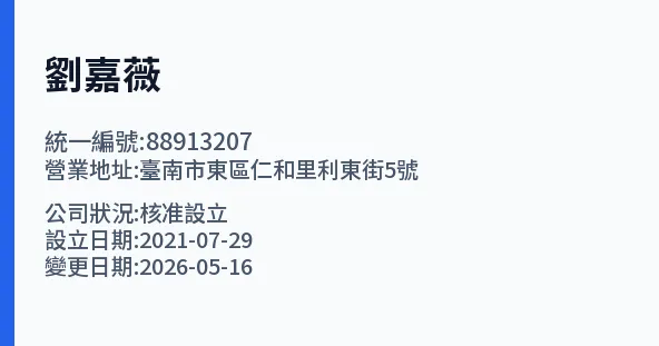 劉嘉薇的照片-統編 88913207(臺南市) 公司登記資料與營業項目詳細圖表