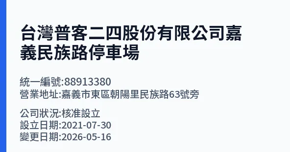 台灣普客二四股份有限公司嘉義民族路停車場的照片-統編 88913380(嘉義市) 公司登記資料與營業項目詳細圖表