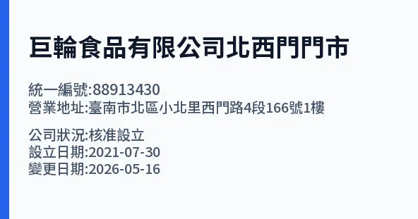 巨輪食品有限公司北西門門市的照片-統編 88913430(臺南市) 公司登記資料與營業項目詳細圖表