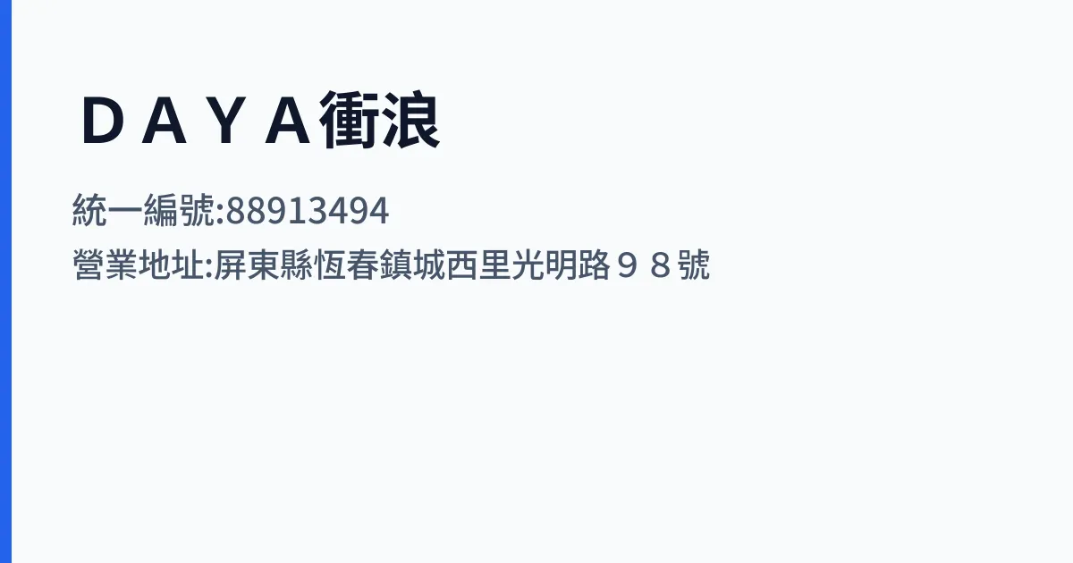 ＤＡＹＡ衝浪 - 統編 88913494(屏東縣) 公司登記資料與營業項目詳細圖表