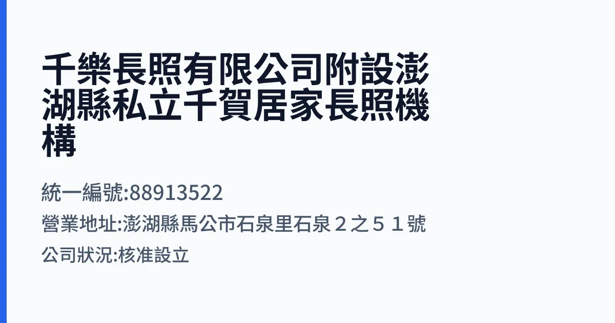 千樂長照有限公司附設澎湖縣私立千賀居家長照機構 - 統編 88913522(澎湖縣) 公司登記資料與營業項目詳細圖表