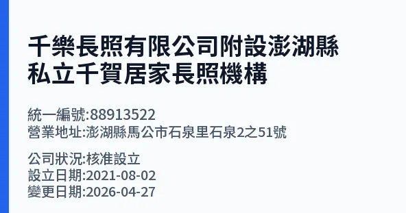 千樂長照有限公司附設澎湖縣私立千賀居家長照機構的照片-統編 88913522(澎湖縣) 公司登記資料與營業項目詳細圖表