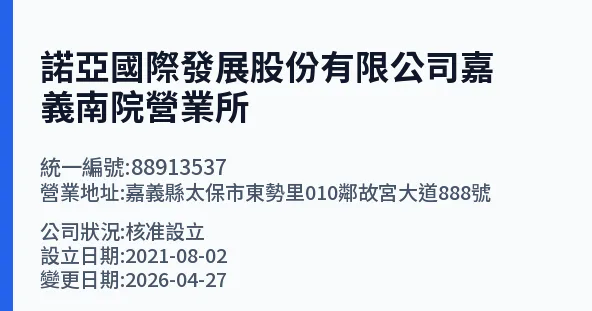 諾亞國際發展股份有限公司嘉義南院營業所的照片-統編 88913537(嘉義縣) 公司登記資料與營業項目詳細圖表