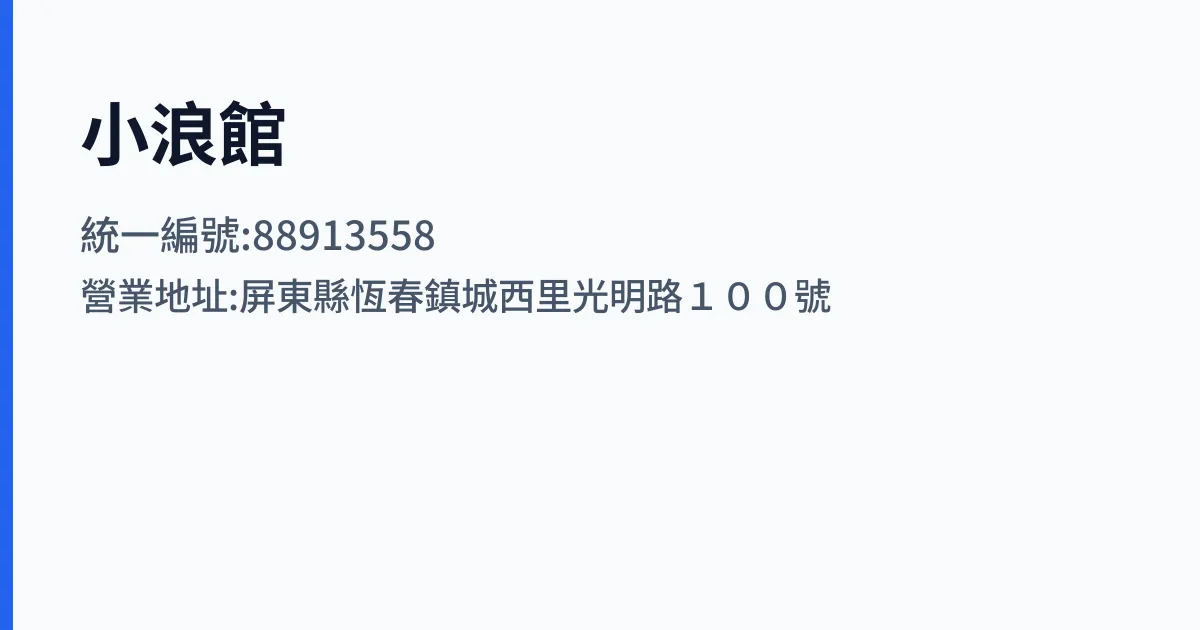 小浪館 - 統編 88913558(屏東縣) 公司登記資料與營業項目詳細圖表