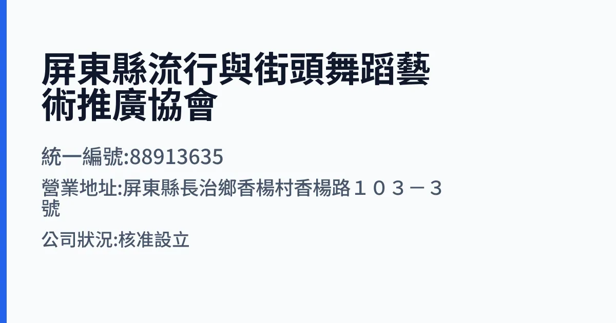 屏東縣流行與街頭舞蹈藝術推廣協會 - 統編 88913635（屏東縣） 公司登記資料與營業項目詳細圖表