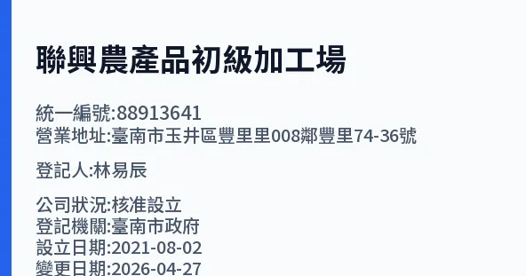 聯興農產品初級加工場的照片-統編 88913641(臺南市) 公司登記資料與營業項目詳細圖表
