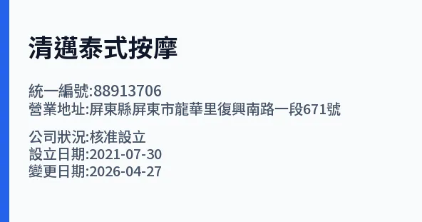 清邁泰式按摩的照片-統編 88913706(屏東縣) 公司登記資料與營業項目詳細圖表