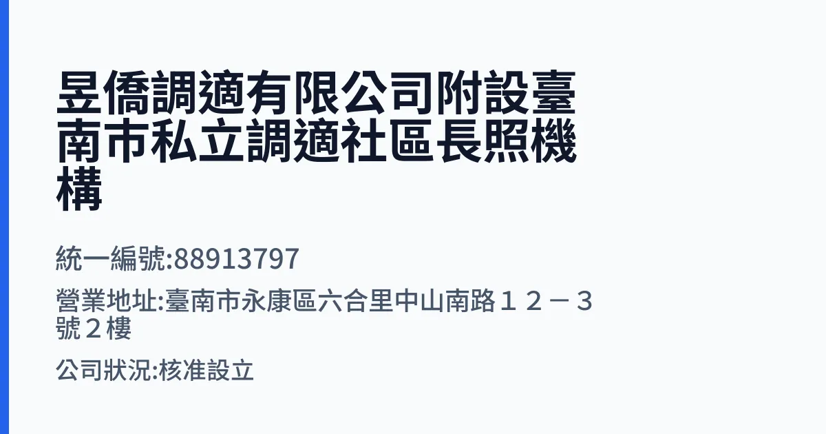 昱僑調適有限公司附設臺南巿私立調適社區長照機構 - 統編 88913797(臺南市) 公司登記資料與營業項目詳細圖表