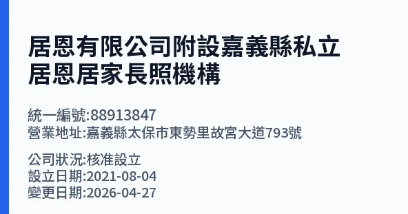 居恩有限公司附設嘉義縣私立居恩居家長照機構的照片-統編 88913847(嘉義縣) 公司登記資料與營業項目詳細圖表
