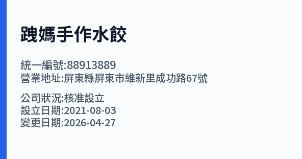 跩媽手作水餃的照片-統編 88913889(屏東縣) 公司登記資料與營業項目詳細圖表