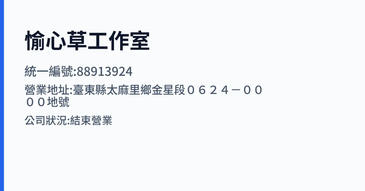 愉心草工作室 - 統編 88913924(臺東縣) 公司登記資料與營業項目詳細圖表