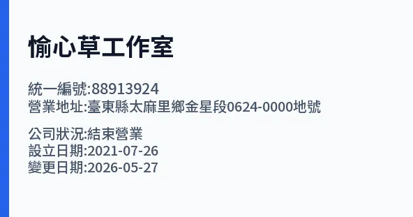 愉心草工作室的照片-統編 88913924(臺東縣) 公司登記資料與營業項目詳細圖表