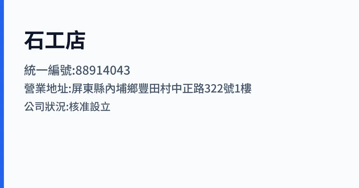 石工店 - 統編 88914043(屏東縣) 公司登記資料與營業項目詳細圖表