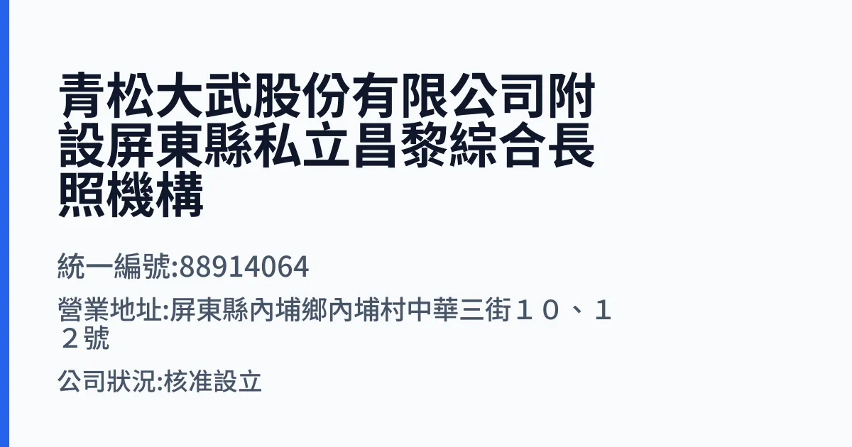 青松大武股份有限公司附設屏東縣私立昌黎綜合長照機構 - 統編 88914064(屏東縣) 公司登記資料與營業項目詳細圖表