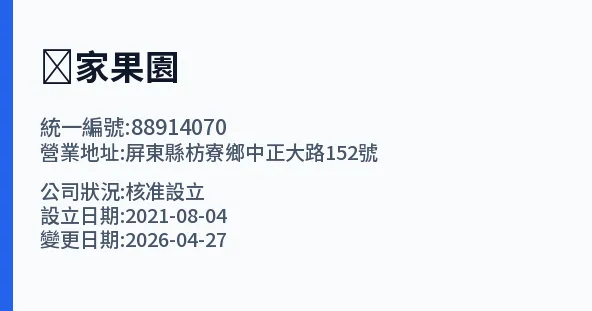 髙家果園的照片-統編 88914070(屏東縣) 公司登記資料與營業項目詳細圖表