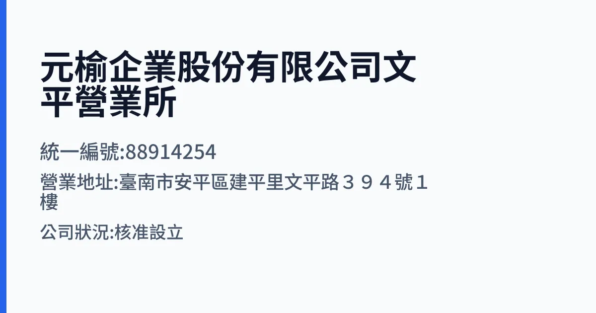元榆企業股份有限公司文平營業所 - 統編 88914254(臺南市) 公司登記資料與營業項目詳細圖表
