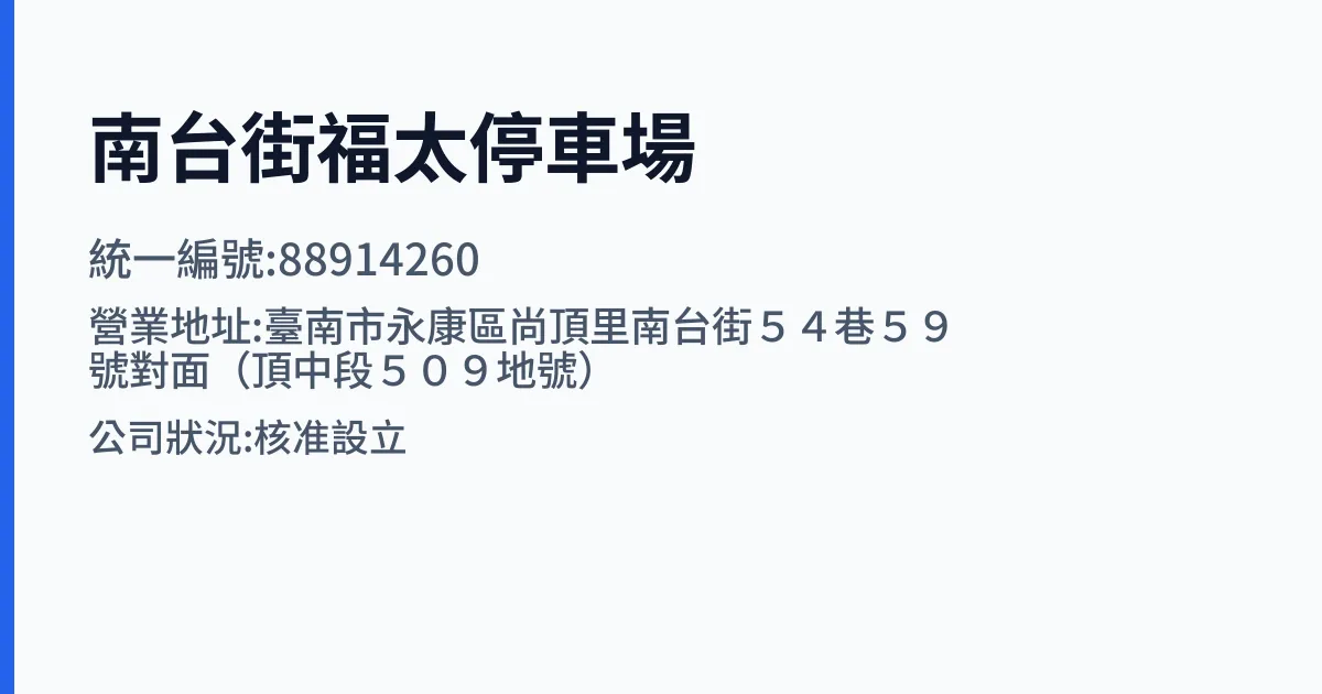 南台街福太停車場 - 統編 88914260(臺南市) 公司登記資料與營業項目詳細圖表