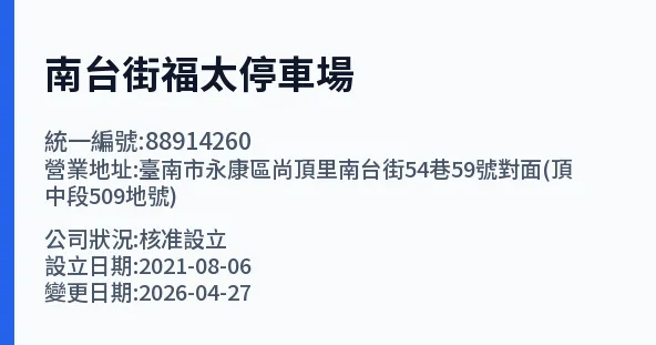 南台街福太停車場的照片-統編 88914260(臺南市) 公司登記資料與營業項目詳細圖表