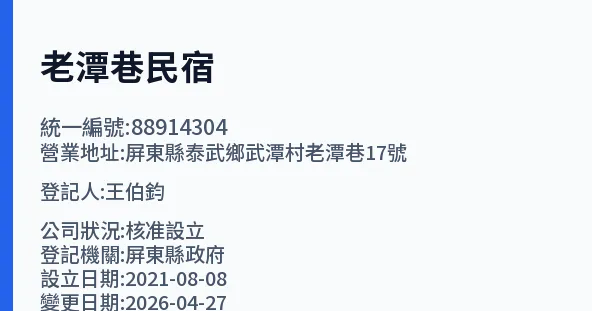 老潭巷民宿的照片-統編 88914304(屏東縣) 公司登記資料與營業項目詳細圖表