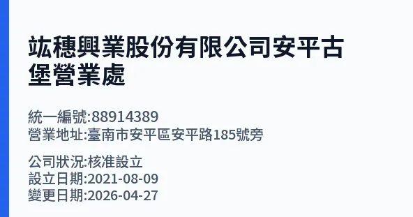 竑穗興業股份有限公司安平古堡營業處的照片-統編 88914389(臺南市) 公司登記資料與營業項目詳細圖表