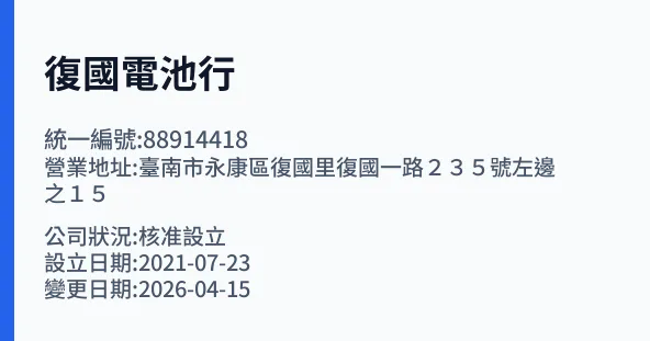 復國電池行的照片-統編 88914418(臺南市) 公司登記資料與營業項目詳細圖表