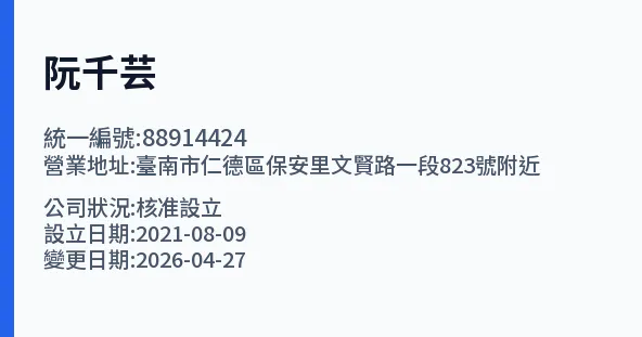 阮千芸的照片-統編 88914424(臺南市) 公司登記資料與營業項目詳細圖表