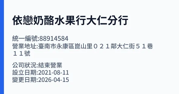 依戀奶酪水果行大仁分行的照片-統編 88914584(臺南市) 公司登記資料與營業項目詳細圖表