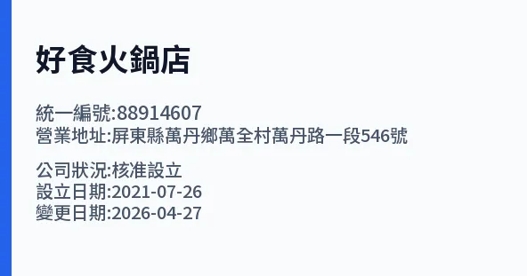 好食火鍋店的照片-統編 88914607(屏東縣) 公司登記資料與營業項目詳細圖表