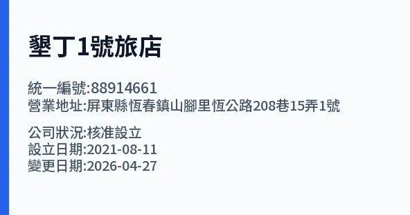 墾丁1號旅店的照片-統編 88914661(屏東縣) 公司登記資料與營業項目詳細圖表