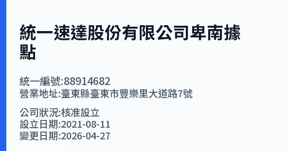 統一速達股份有限公司卑南據點的照片-統編 88914682(臺東縣) 公司登記資料與營業項目詳細圖表