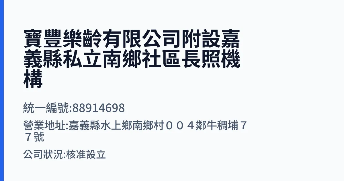 寶豐樂齡有限公司附設嘉義縣私立南鄉社區長照機構 - 統編 88914698(嘉義縣) 公司登記資料與營業項目詳細圖表