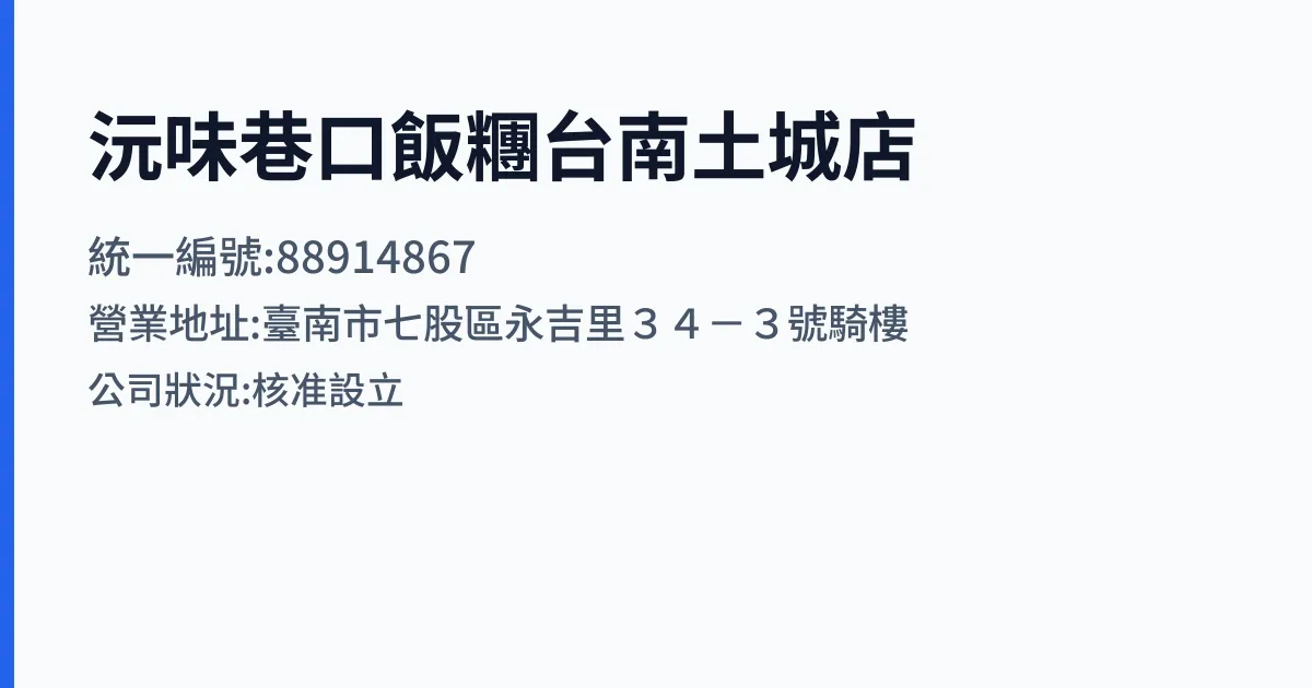 沅味巷口飯糰台南土城店 - 統編 88914867(臺南市) 公司登記資料與營業項目詳細圖表
