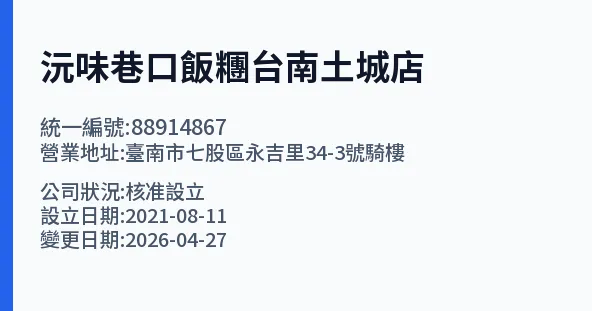 沅味巷口飯糰台南土城店的照片-統編 88914867(臺南市) 公司登記資料與營業項目詳細圖表