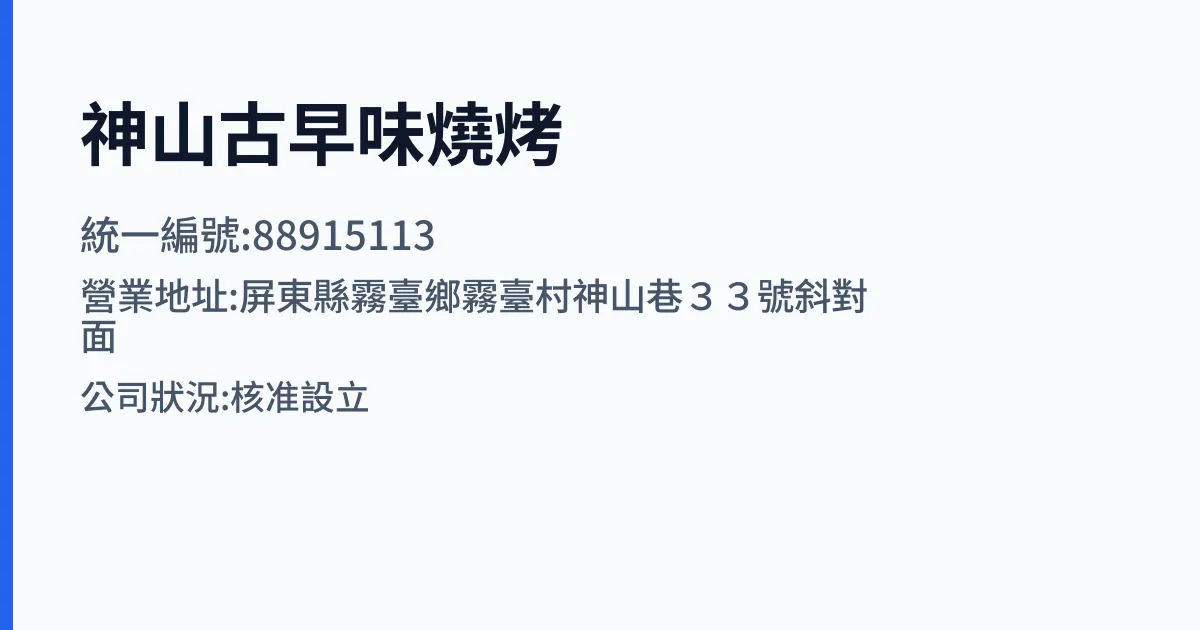 神山古早味燒烤 - 統編 88915113（屏東縣） 公司登記資料與營業項目詳細圖表