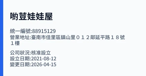 喲荳娃娃屋的照片-統編 88915129(臺南市) 公司登記資料與營業項目詳細圖表